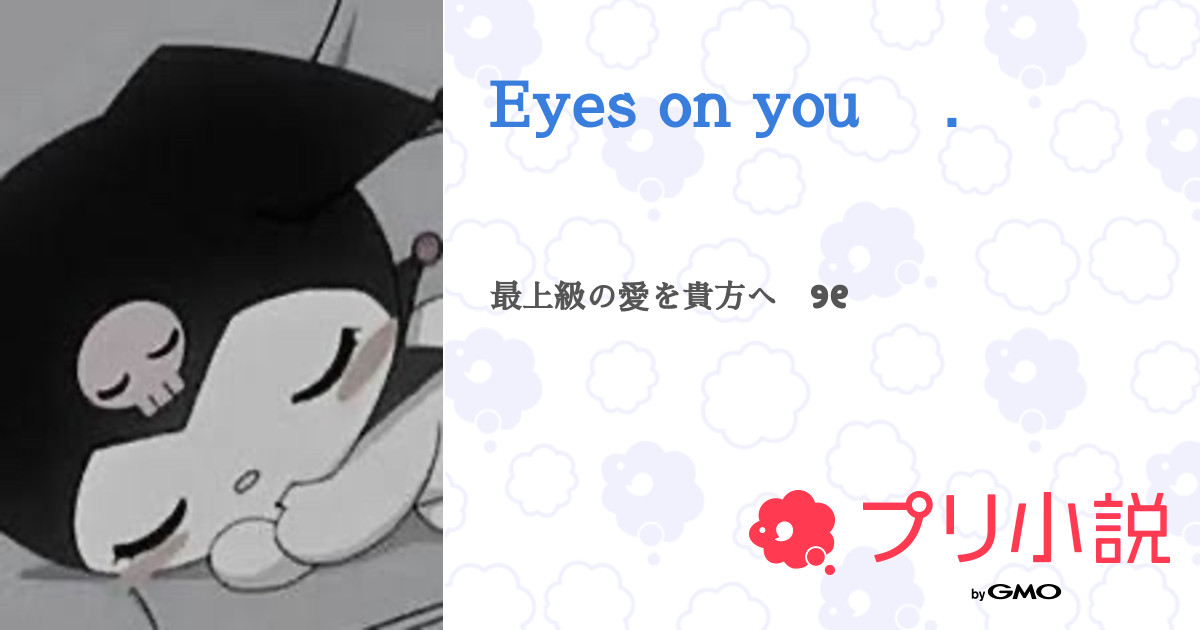Eyes on you ． - 全4話 【連載中】（Ruri 🐈‍⬛🪽さんの小説） | 無料スマホ夢小説ならプリ小説 byGMO
